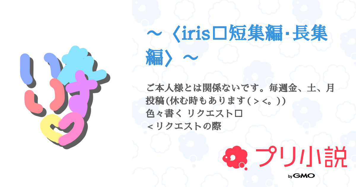 iris🎲短集編･長集編〉〜 - 全85話 【連載中】（ゆきあ🎲さんの小説） | 無料スマホ夢小説ならプリ小説 byGMO